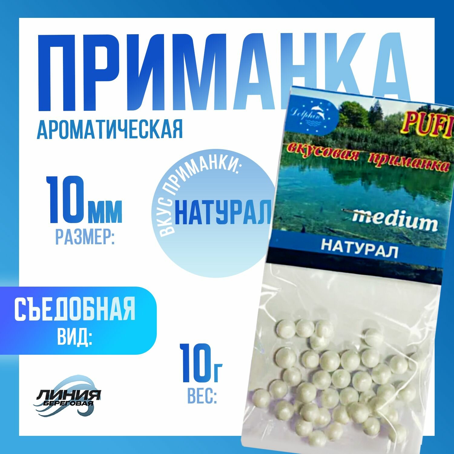 Насадка рыболовная ароматическая, плавающая DOLPHIN PUFI (натурал) 50 штук