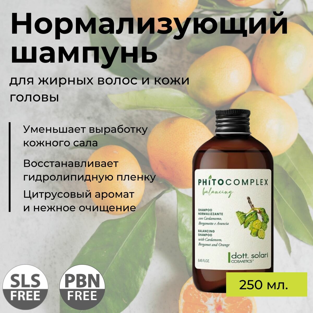 Нормализующий шампунь Dott. Solari Cosmetics /для жирных волос и кожи головы PHITOCOMPLEX BALANCING с комплексом эфирных масел кардамона, бергамота и апельсина, 250 мл