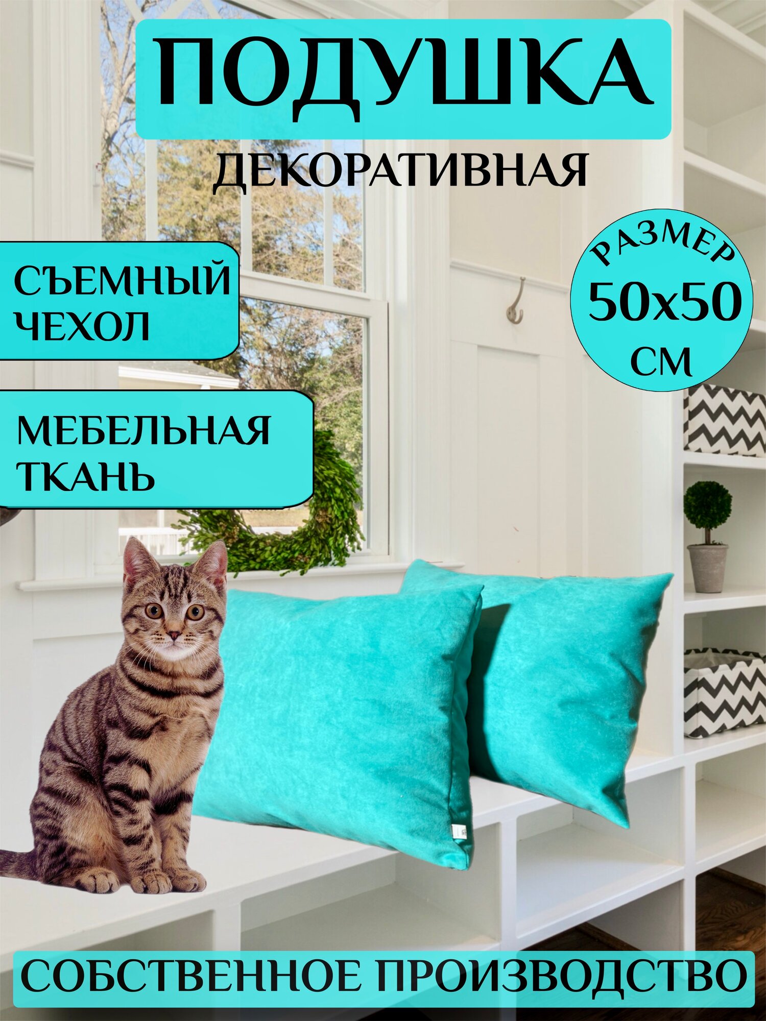 Подушка декоративная бирюзовая 50 х 50 см, 1 штука