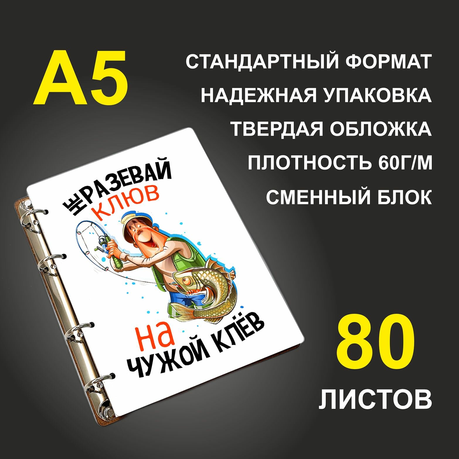 Блокнот A5 деревянный #huskydom Не разевай клюв на чужой клёв