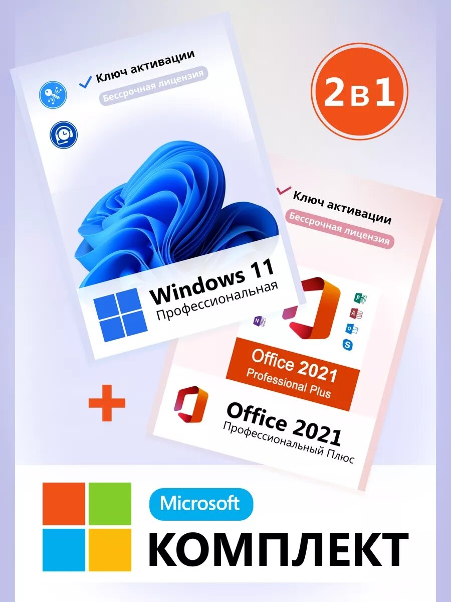 Комплект Windows 11 Pro и Office 2021, с ключом активации, для ПК