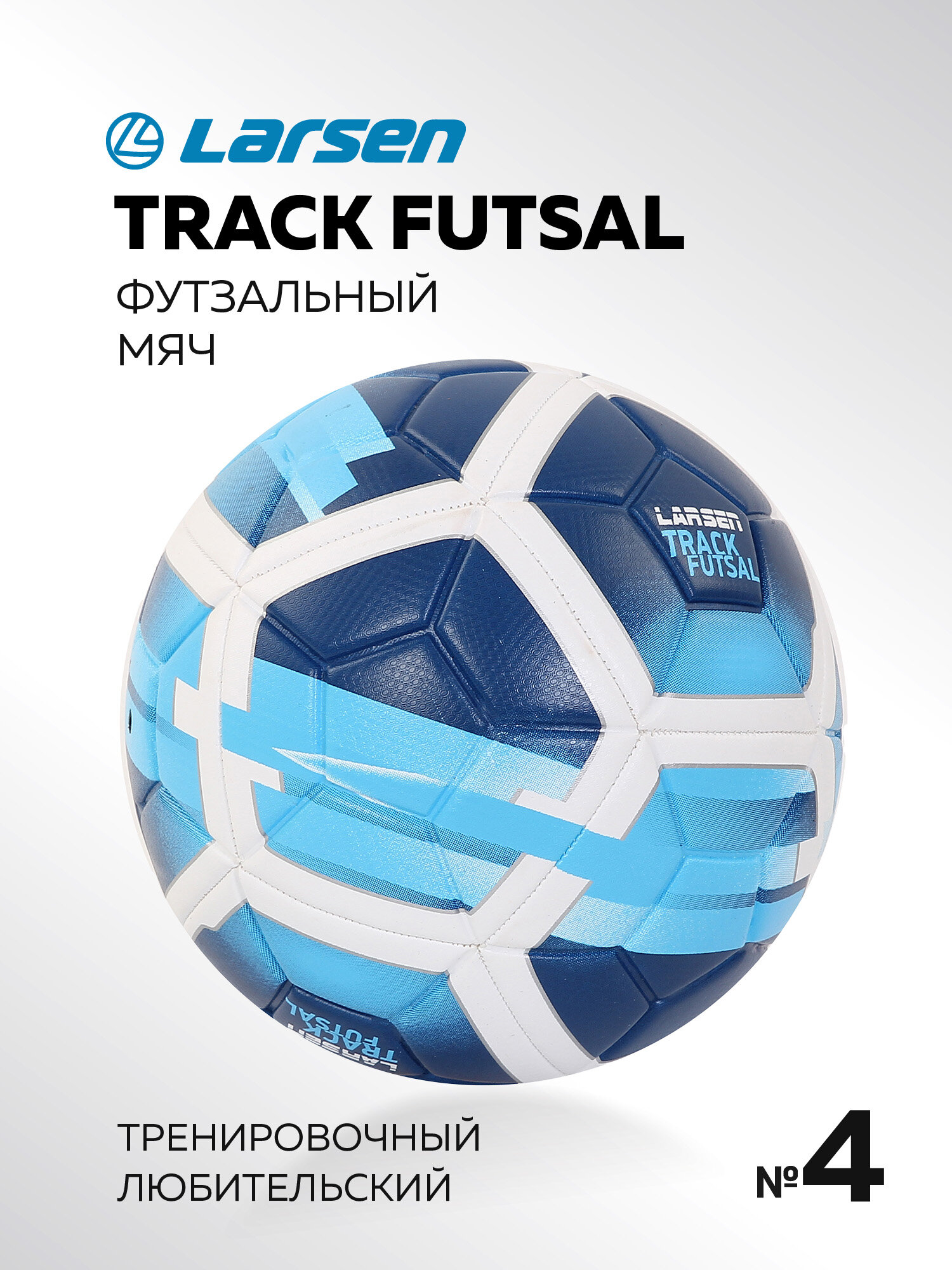 Мяч футбольный Larsen Track Futsal Blue размер 4, машинная сшивка