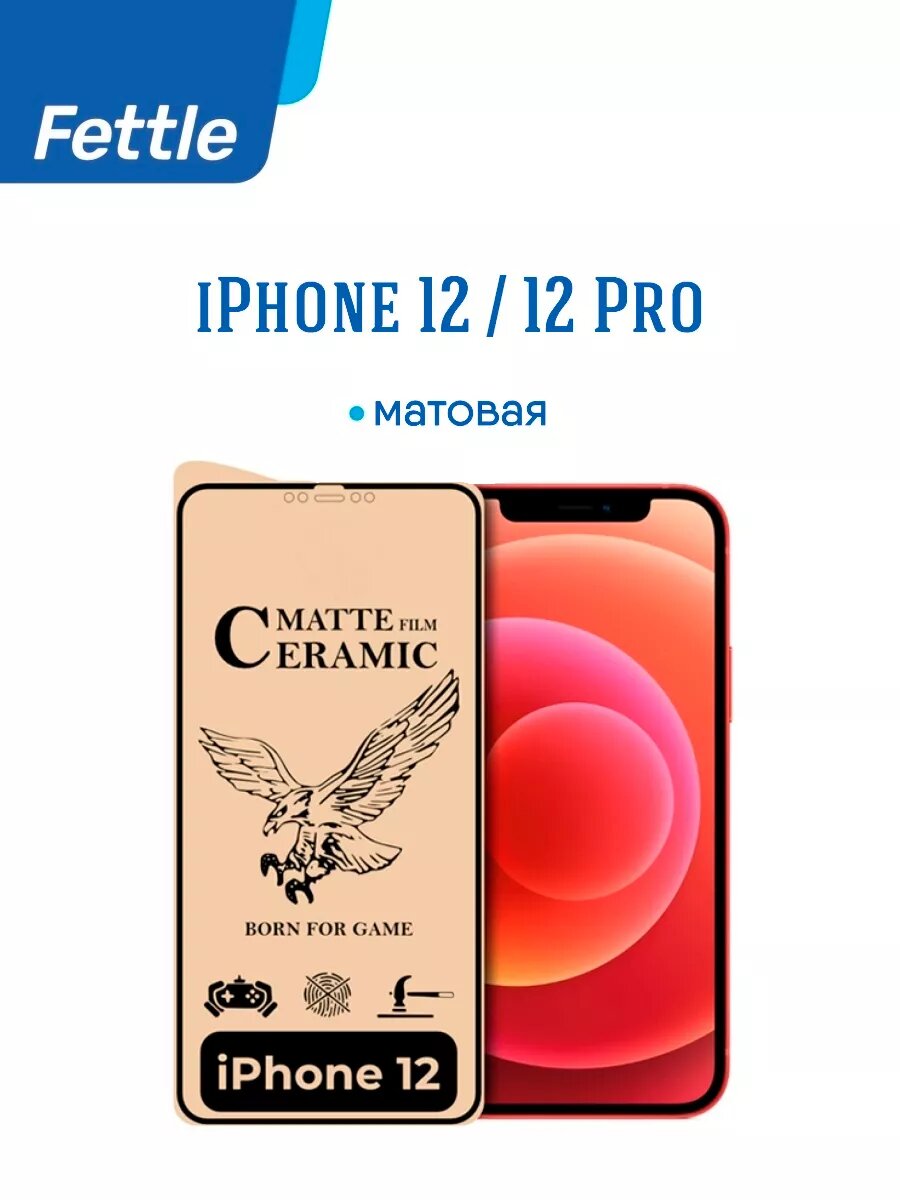 Матовая защитная плёнка Apple IPhone 12 - 12Pro