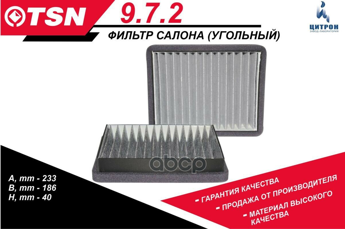 Фильтр салона! угольныйLada Priora 1.6 08> TSN арт. 9.7.2