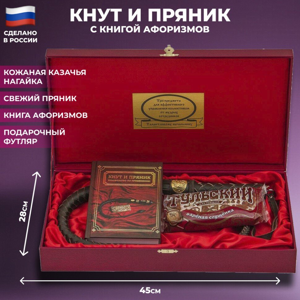 Подарочный набор "Кнут и пряник" с книгой афоризмов в футляре красного цвета