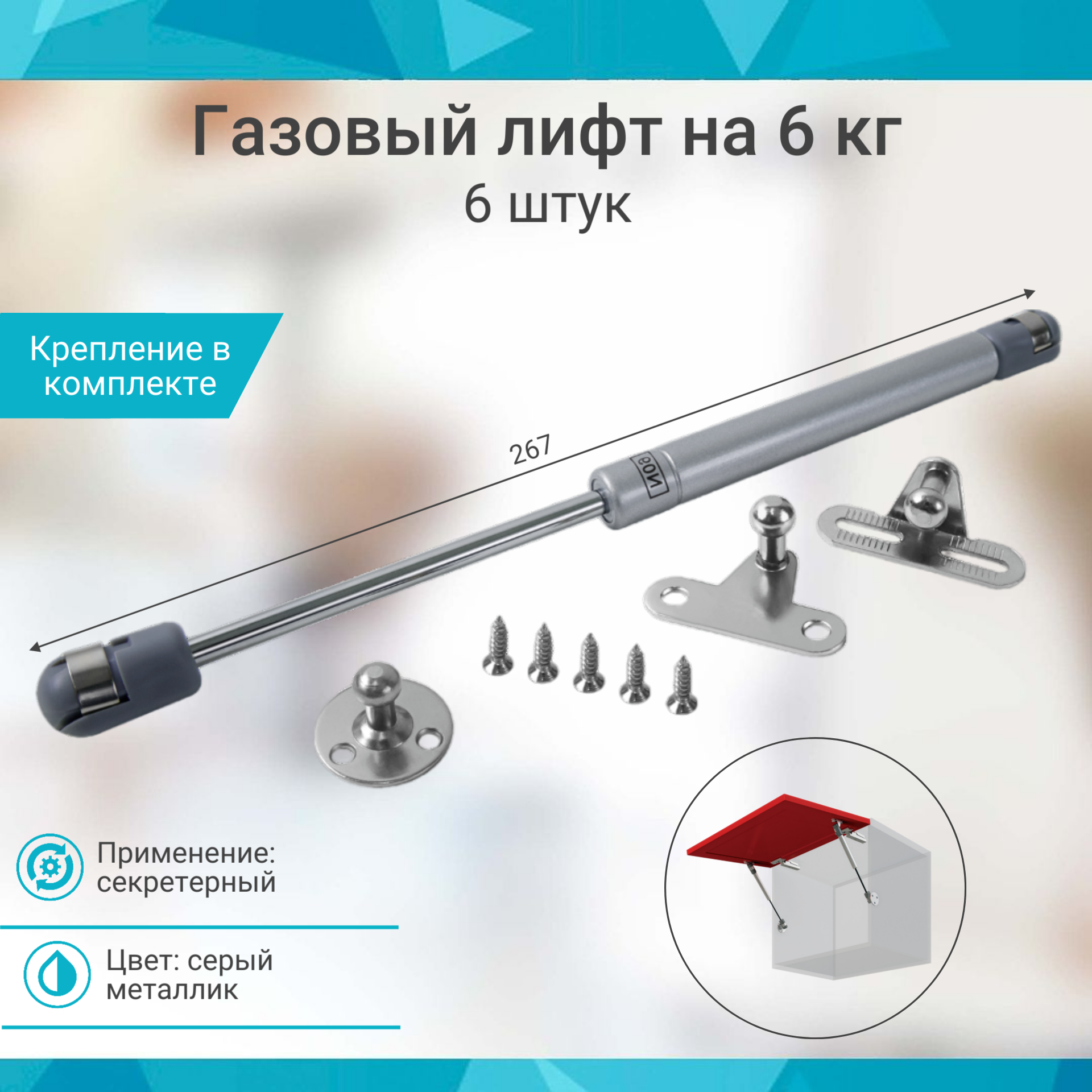 Газлифт на 6 кг секретерный (6 шт)