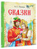 Сказки Пушкин А. С.