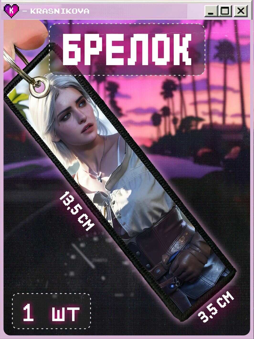 Брелок