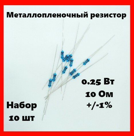 0.25 Вт, 10 Ом, +-1%, металлопленочный резистор (набор 10 шт)