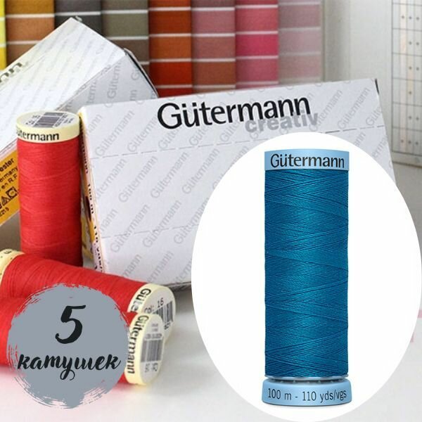 025 Нить для шитья Gutermann Creativ Sew-all №100 (5 катушек одного цвета)