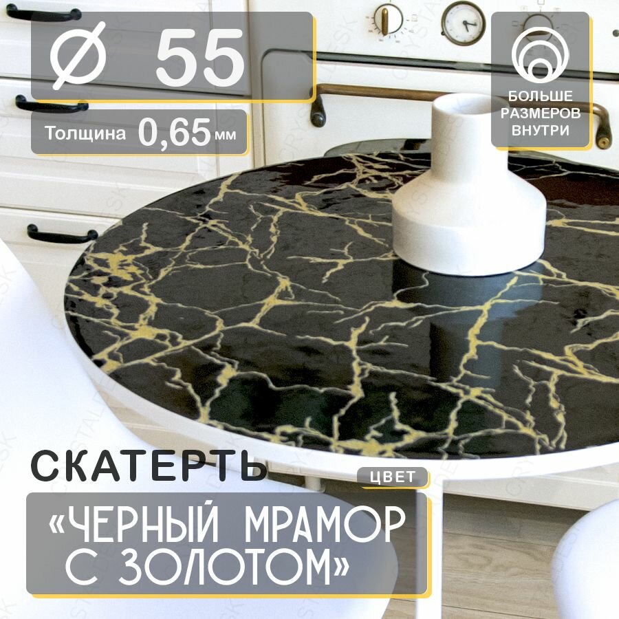 Скатерть на круглый стол CrystalDesk D 55 см. Жидкое гибкое стекло 0.65мм. Черная клеенка ПВХ.
