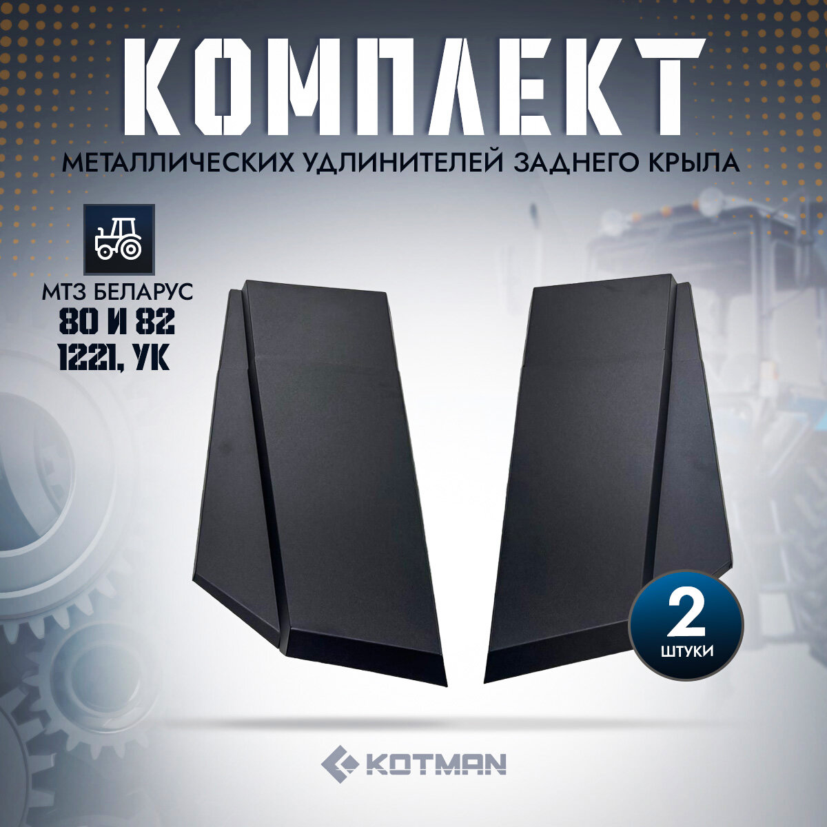 Комплект удлинителей заднего крыла трактора МТЗ Беларус УК (металл) 2 шт