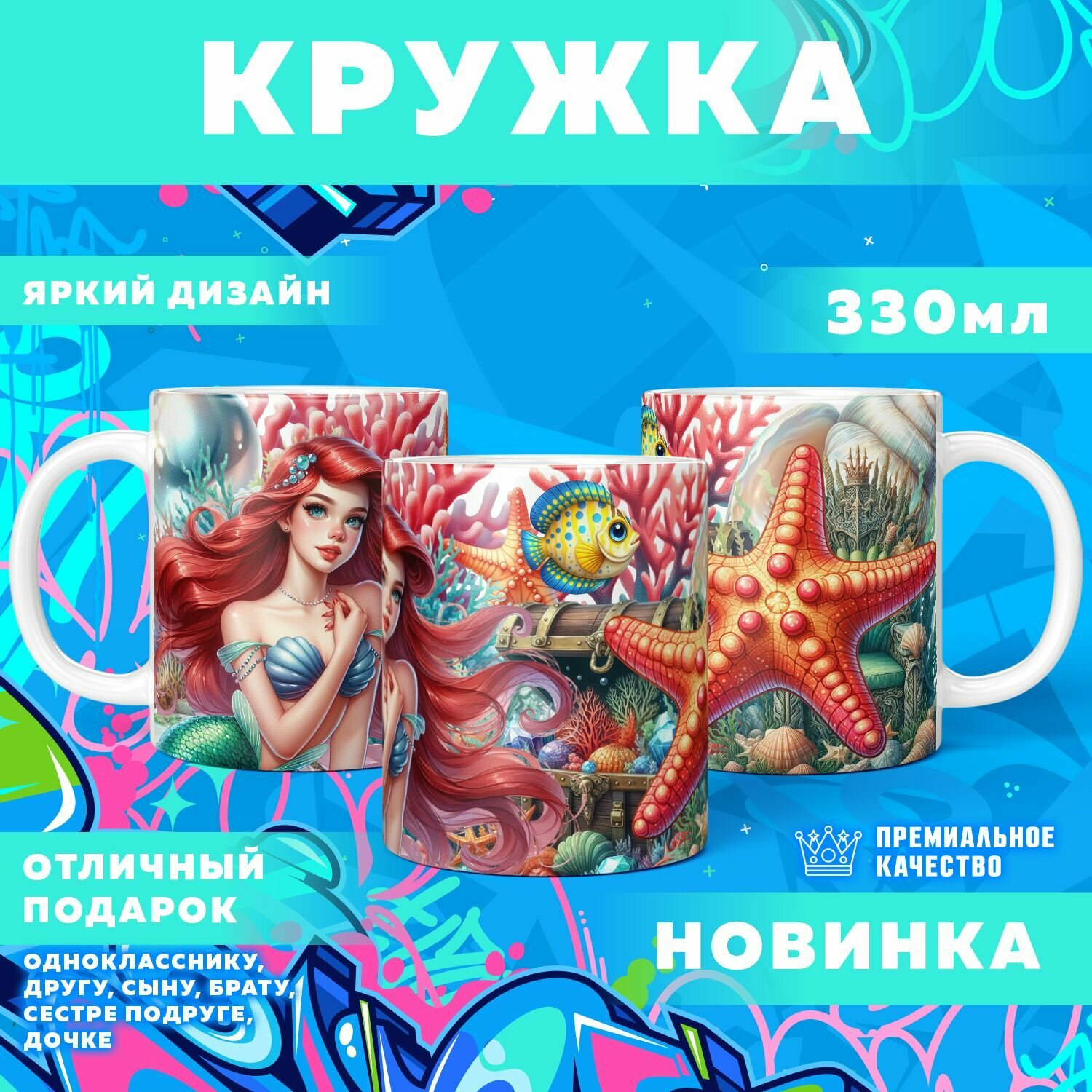 Кружка "Принцесса Ariel / Ариэль" PrintMania 330мл