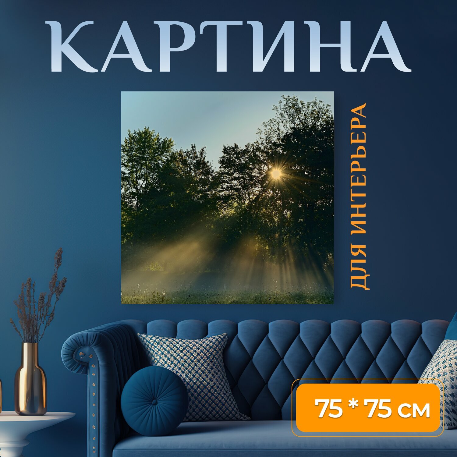 Картина на холсте "Восход солнца, лучи солнца, парк" на подрамнике 75х75 см. для интерьера