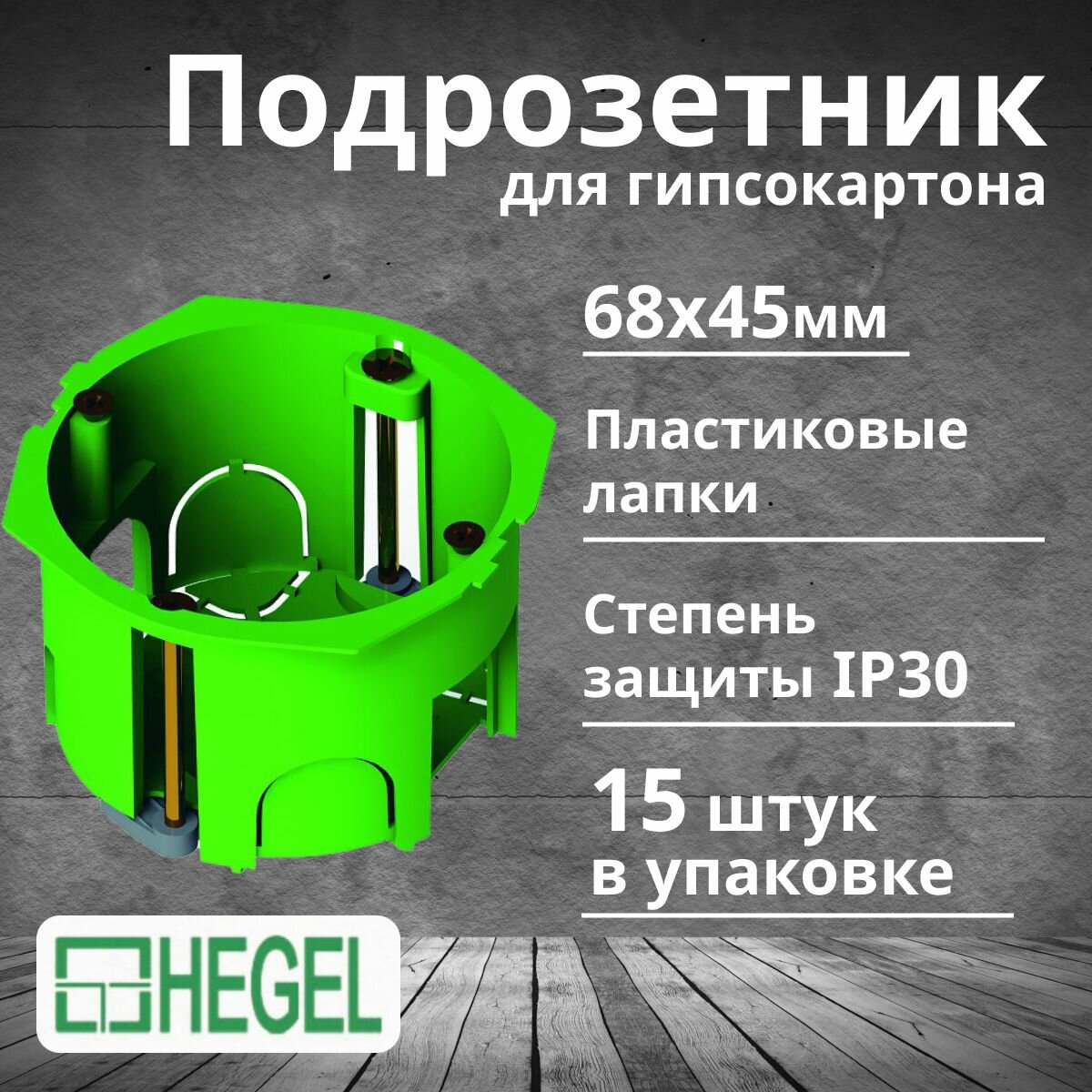 Подрозетник для гипсокартона СП 68х45мм HEGEL-15шт