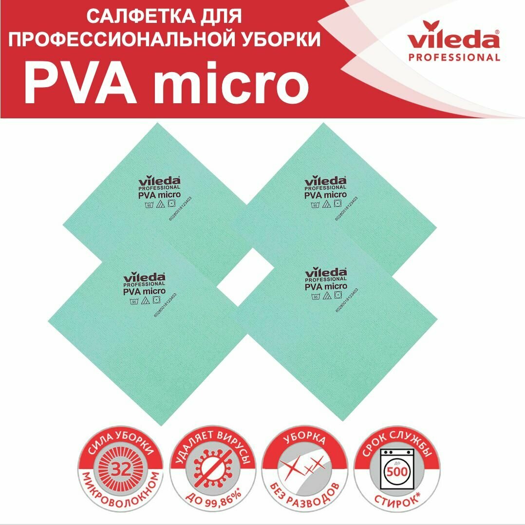 Набор салфеток для уборки PVAmicro Vileda Professional, комплект: 4 салфетки, цвет: зеленый, размер: 38х35 см, 143593-4