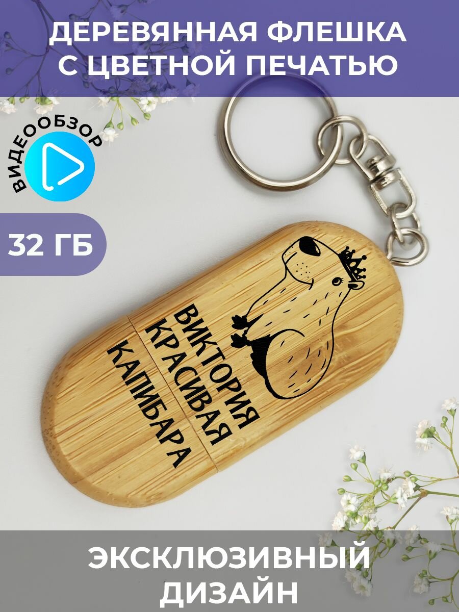 USB накопитель, флешка подарочная, брелок для ключей. Виктория капибара