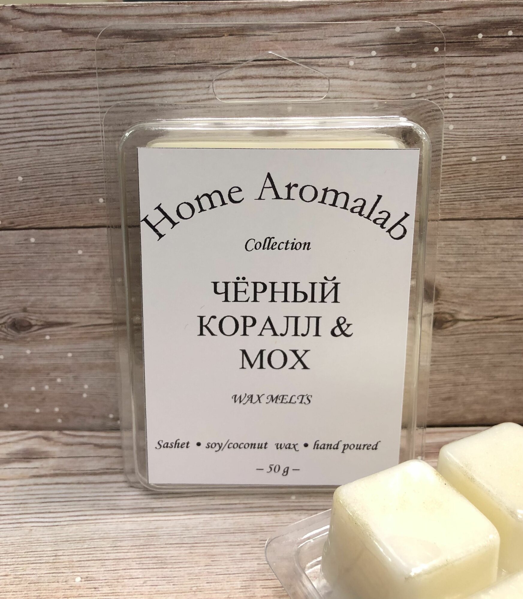 Флорентийское восковое саше в упаковке с ароматом "Чёрный коралл и Мох"/Запах чистоты и уюта в вашем доме/ Саше для аромалампы/ Wax Melts