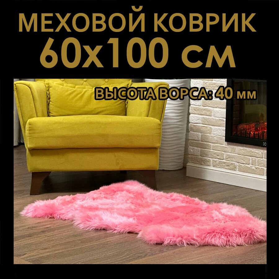 Меховой коврик STAR CARPET "Furs", 60 см х 100 см, 100 % овечья шерсть, розовый