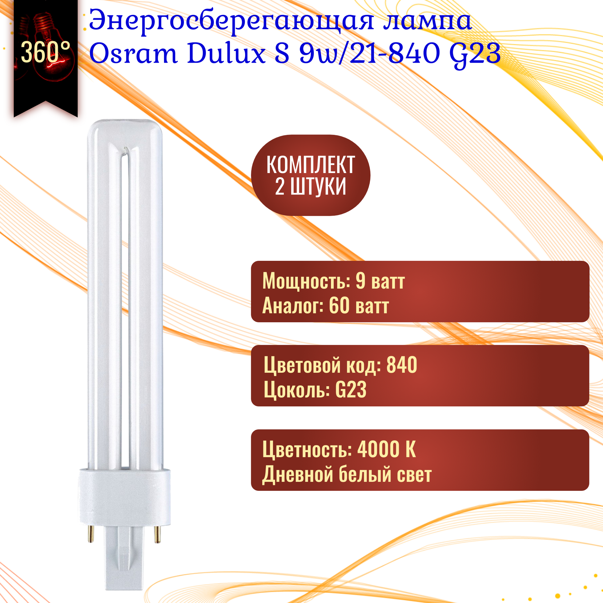 Лампочка Osram Dulux S 9w/840 G23 энергосберегающая, дневной белый свет / 2 штуки