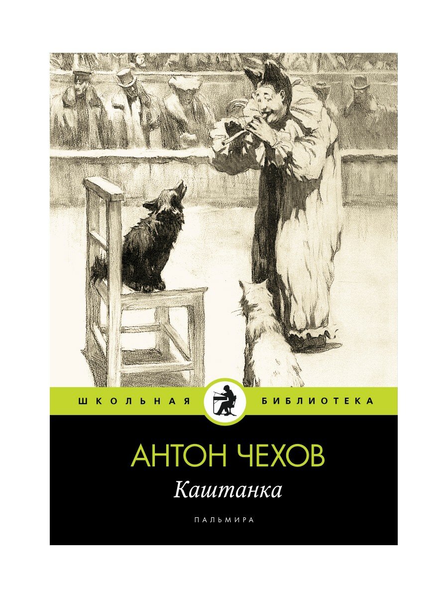 Каштанка: рассказ, Чехов А. П, Т8 RUGRAM