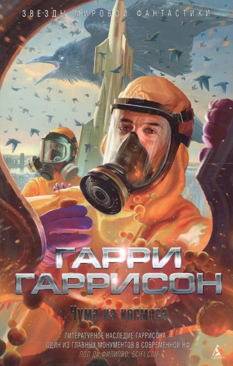 Чума из космоса