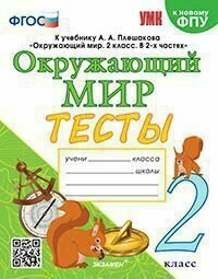Тесты по окружающему миру. 2 класс. К учебнику Плешакова ФГОС (четыре краски) (к новому ФПУ)