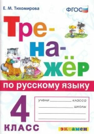Тренажёр по русскому языку. 4 класс. ФГОС