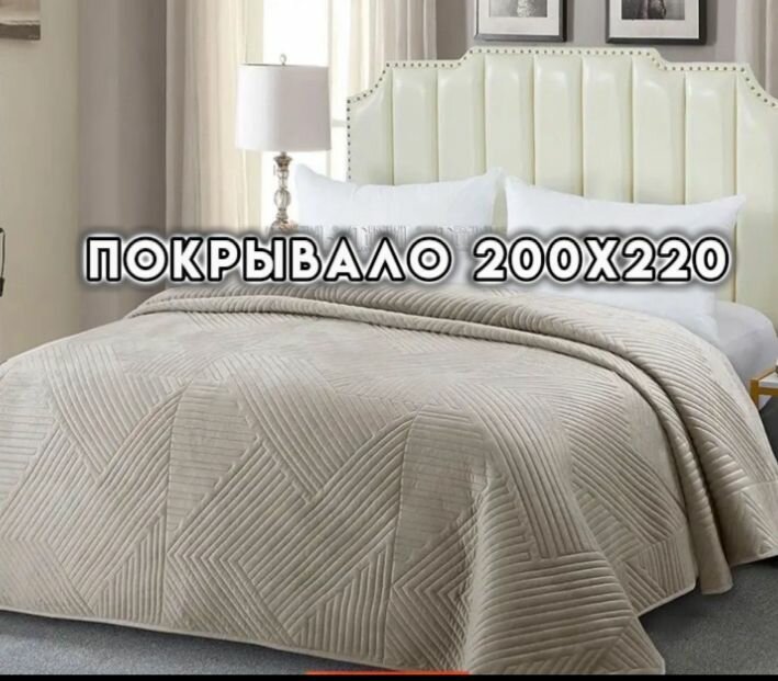 Покрывало на кровать 200х220см, стеганное велюровое