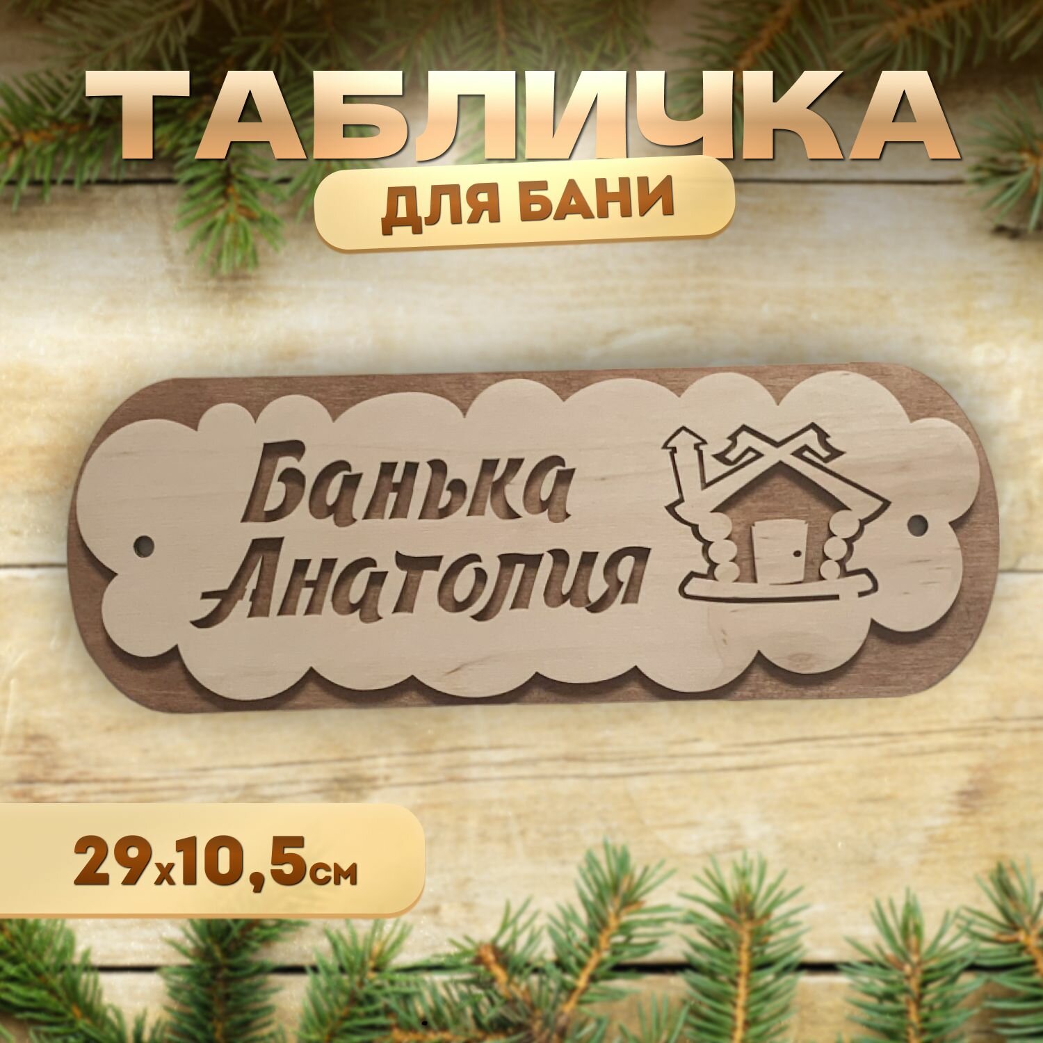 Именная табличка для бани и сауны из дерева Банька Анатолия