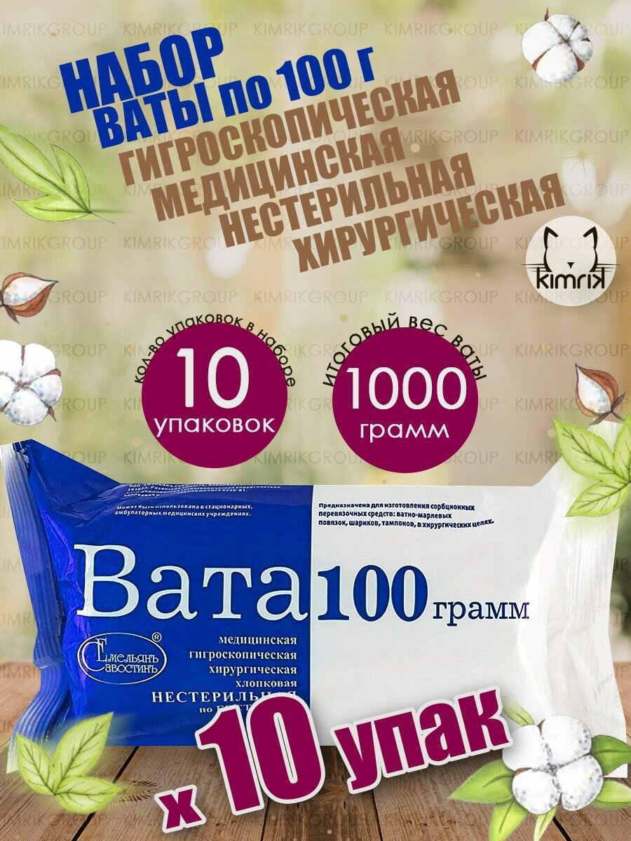 Вата медицинская хирургическая фасованная, 10 уп х 100 г, Емельянъ Савостинъ