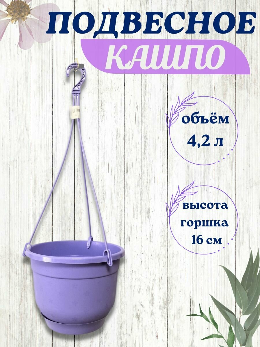 Подвесное кашпо Флокс сиреневый 4,2 л