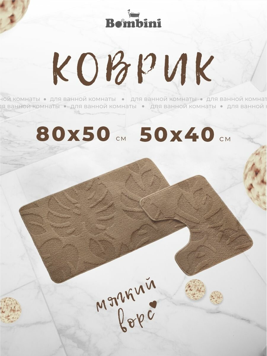 Набор ковриков для ванной и туалета Bombini, 50x80см и 50х40см
