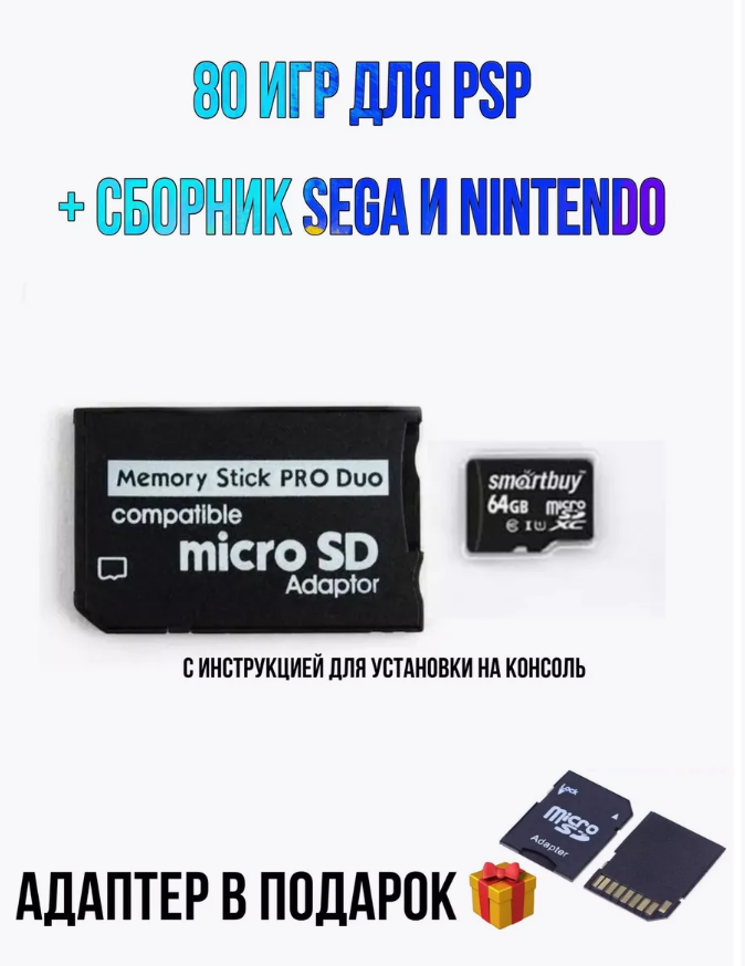 Карта памяти для PSP с играми 64Гб
