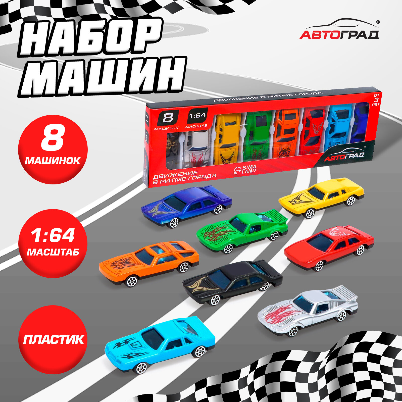 Машинки «Супергонщик», набор 8 шт, 1:64