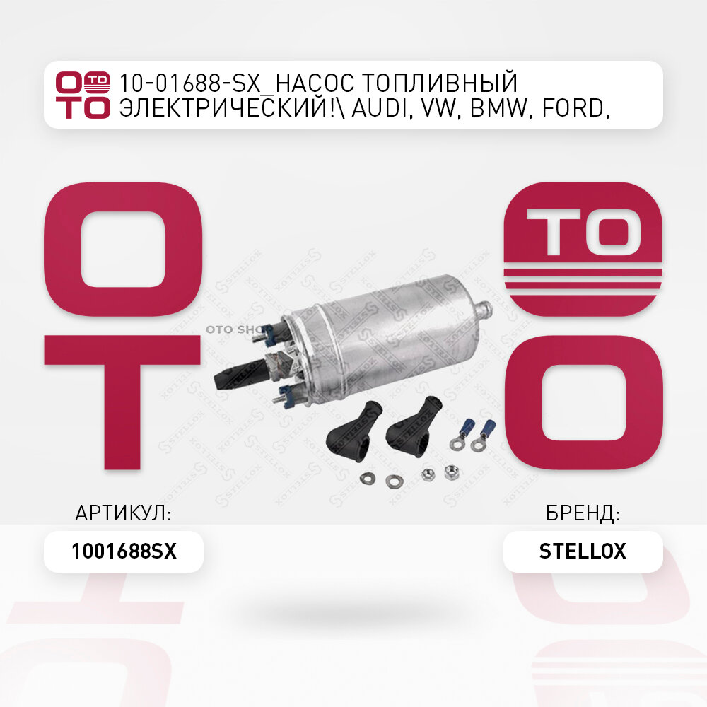 Насос топливный электрический \ Audi ( Ауди ) ( Ауди ) , VW , BMW ( БМВ ) ( БМВ ) , Ford ( Форд ) ( Форд ) , Peugeot ( Пежо ) ( Пежо ) , Opel ( Опель ) ( Опель ) 80-92 STELLOX 1001688SX, 1001688_SX, 10-01688-SX