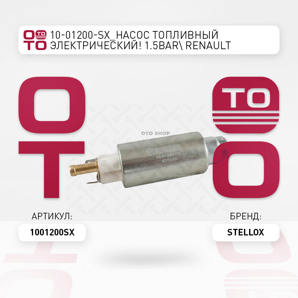 Насос топливный электрический 1.5bar \ Renault ( Ренаут / Рено ) ( Ренаут / Рено ) Clio ( Клио ) ( Клио ) / Rapid ( Рапид ) ( Рапид ) / Laguna ( Лагуна ) ( Лагуна ) 1.2-1.8 88 STELLOX 1001200SX, 1001200_SX, 10-01200-SX