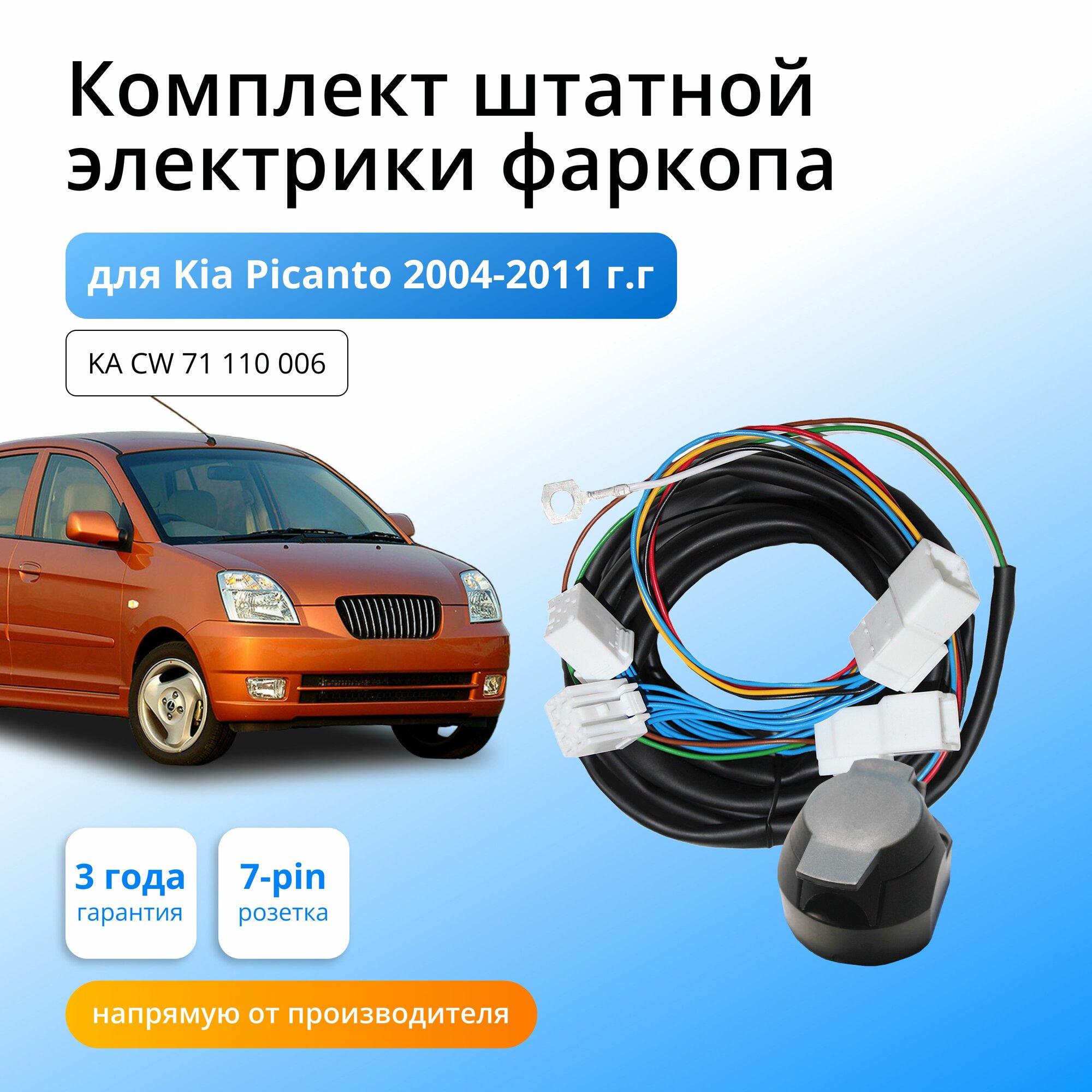 Комплект электропроводки для фаркопа Kia Picanto 2004-2011 гг со штатными колодками
