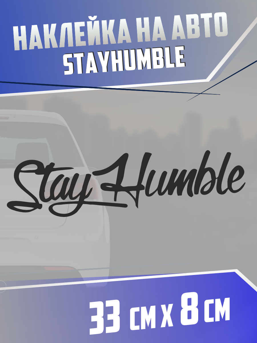 Наклейка на авто stayHumble водишь Ваз