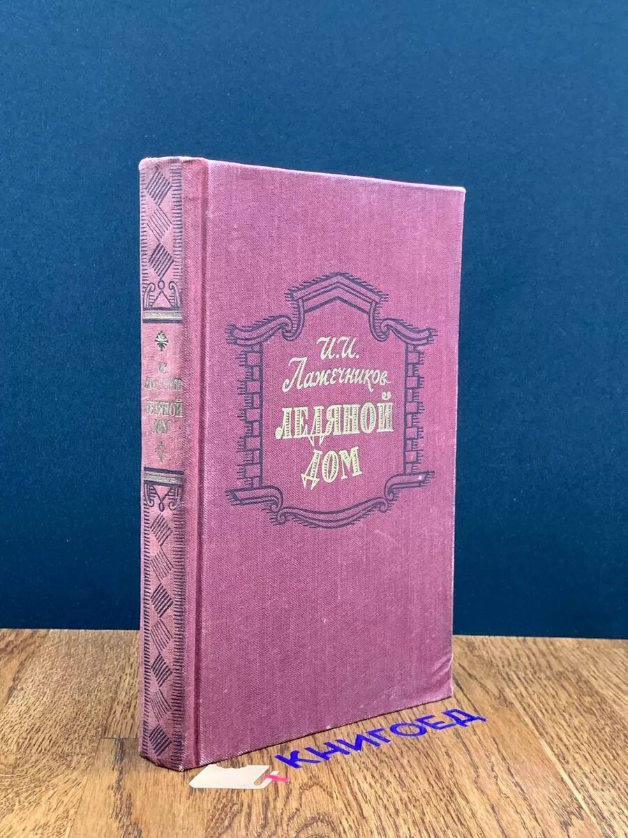 Книга. Ледяной дом 1958 (2039209109175)