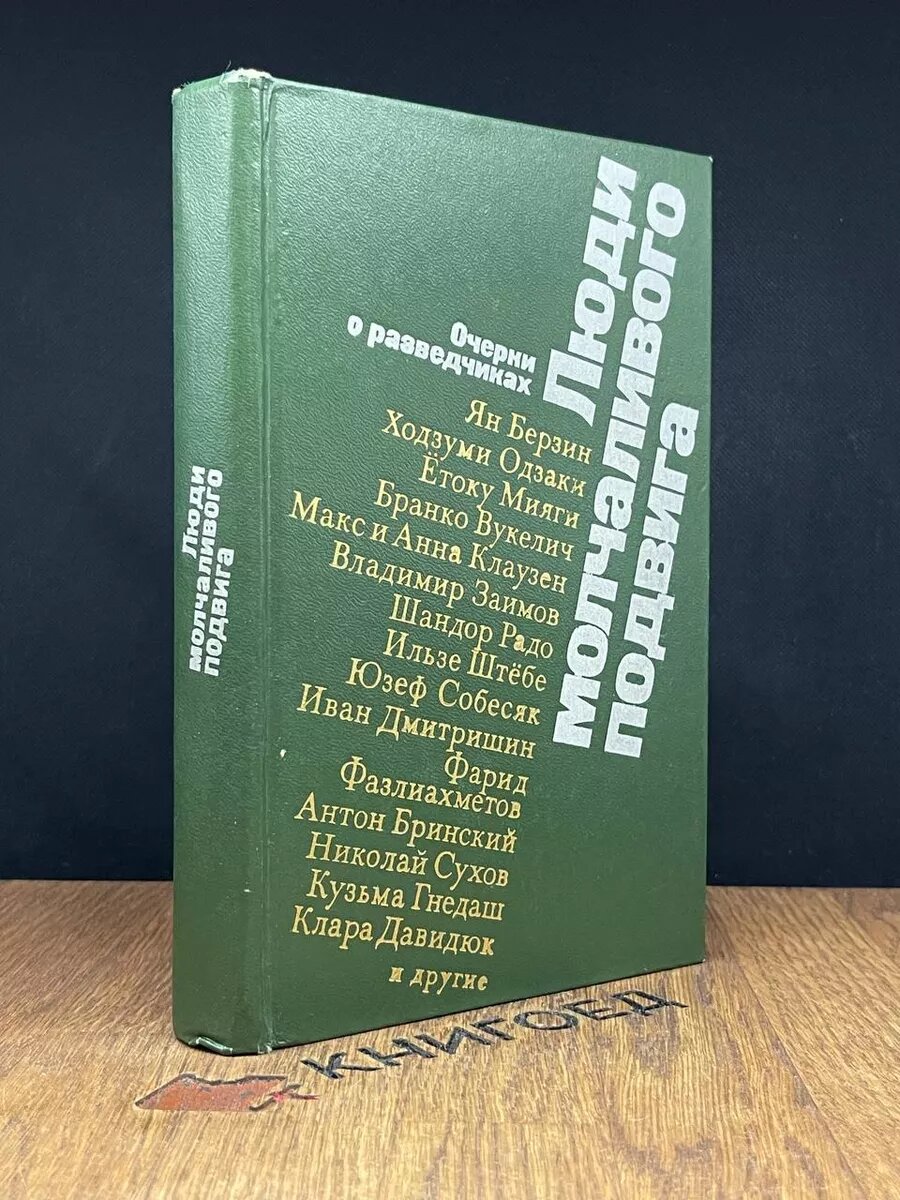 Книга. Люди молчаливого подвига. Очерки о разведчиках 1980 (2038877457434)