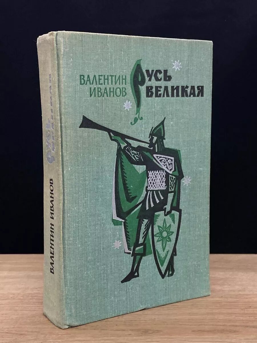 Книга. Русь Великая 1975 (2038790496145)