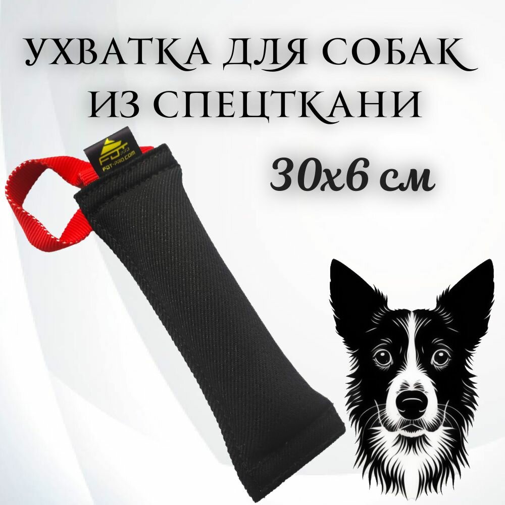 Ухватка для собак с ручкой из спецткани, игрушка для дрессировки, развития хвата, перетяжки и виса, грызак, кусалка.