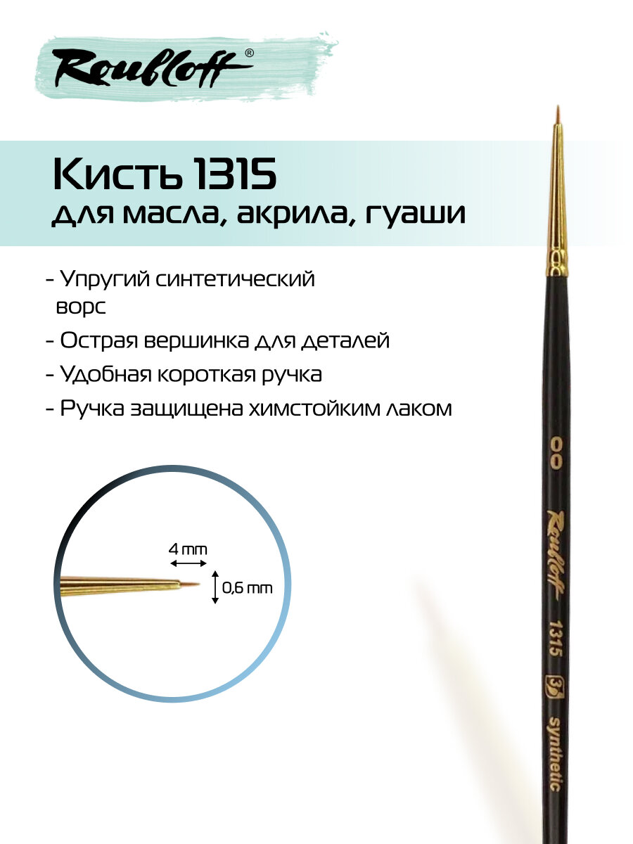 Кисть Roubloff рыжая жесткая синтетика круглая укороченная №00 серия 1315