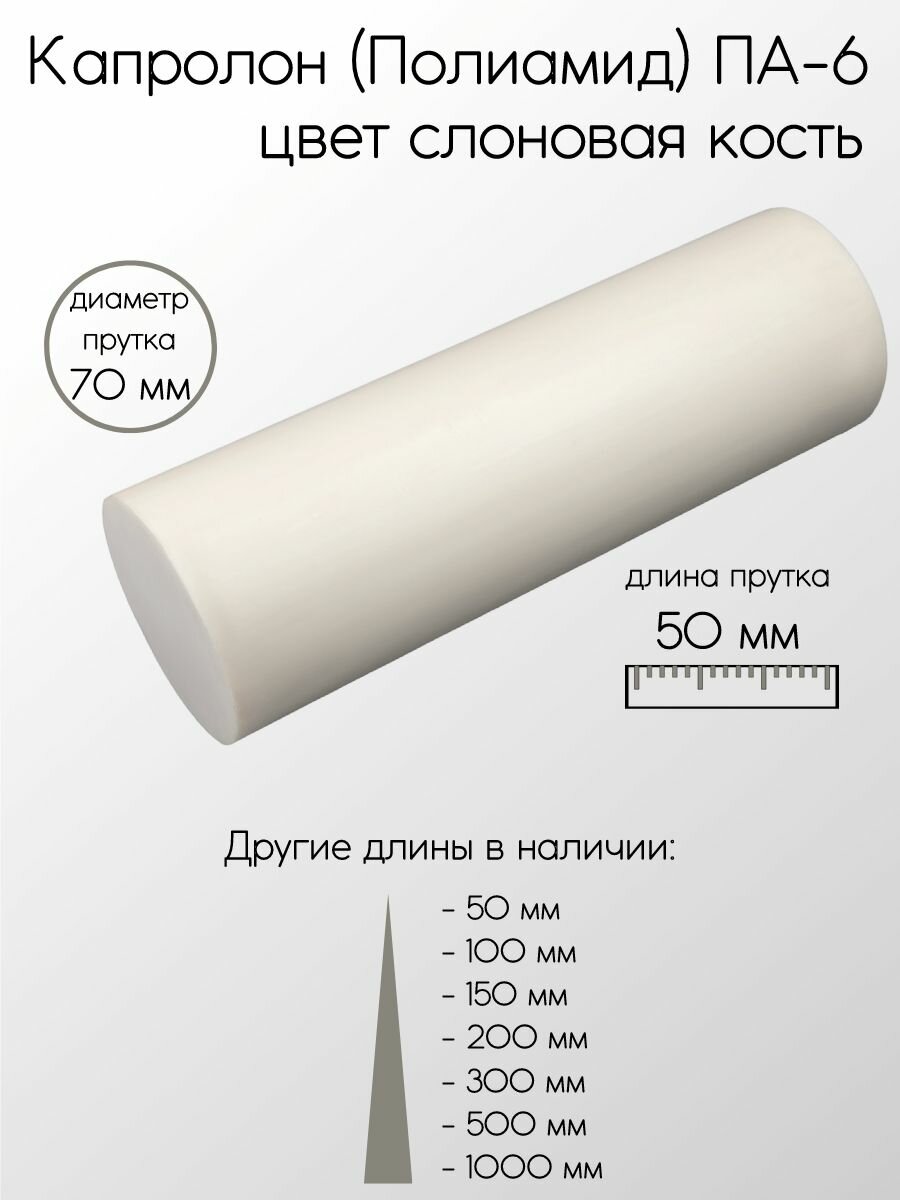 Капролон белый (Нейлон) ПА-6 стержень диаметр 70 мм 70x50 мм