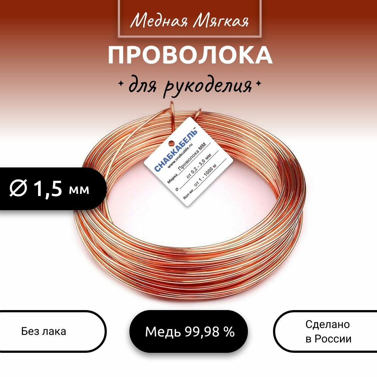 Проволока медная мягкая для рукоделия d 1,5 мм, длина 1 м. (20 гр.)