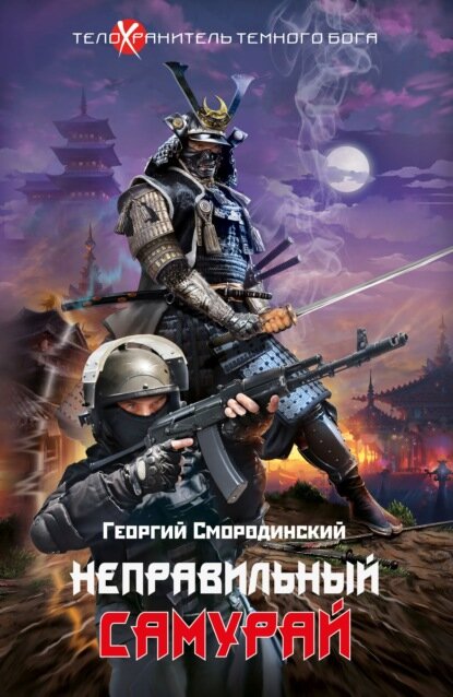 Неправильный самурай [Цифровая книга]
