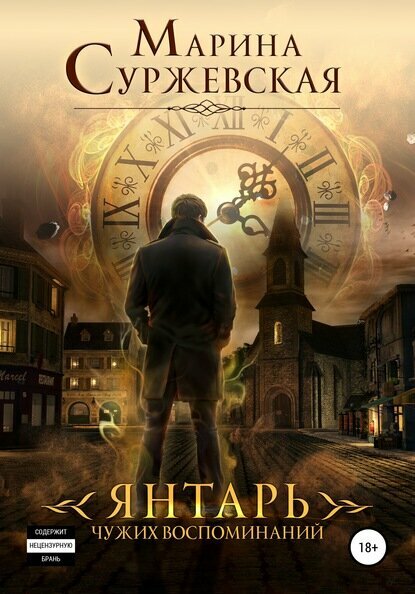 Янтарь чужих воспоминаний [Цифровая книга]