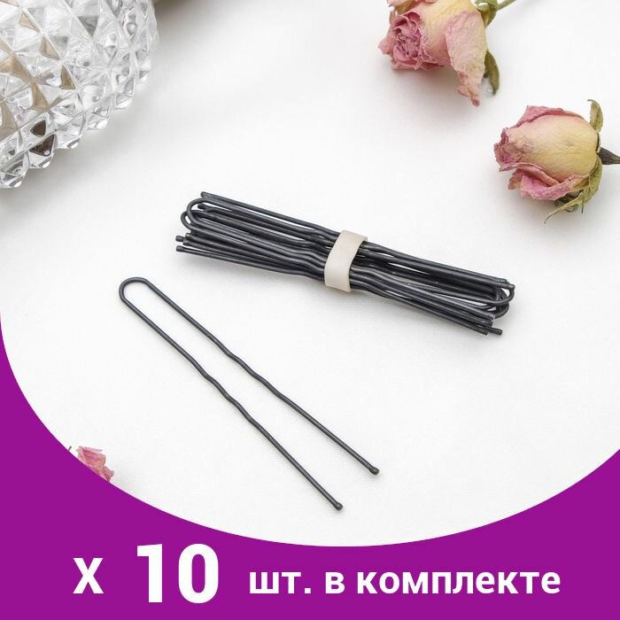 Шпилька для волос 'Обыкновенная' 6,3 см, чёрная (набор 10 шт.) (10 набор)