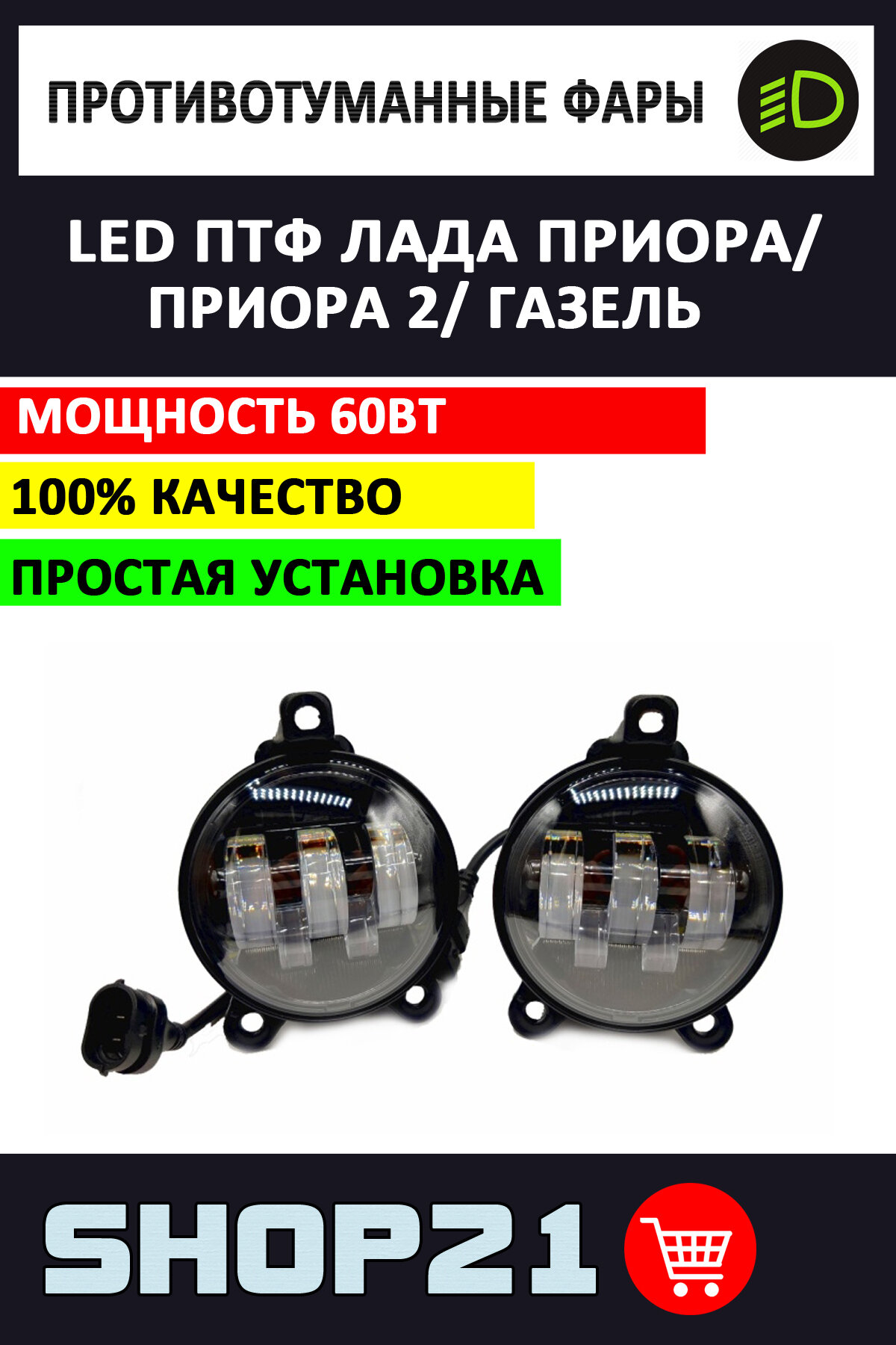 Фары противотуманные светодиодные LED Lada Priora, Газель 60 Вт (2 шт.)